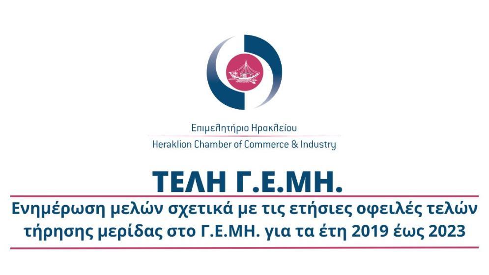 Ενημέρωση μελών σχετικά με τις ετήσιες οφειλές τελών τήρησης μερίδας ...