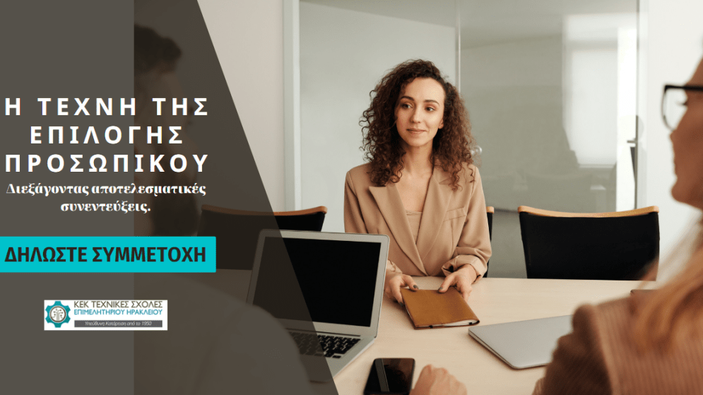 ΣΕΜΙΝΑΡΙΟ - Η Τέχνη της Επιλογής Προσωπικού. Διεξάγοντας ...